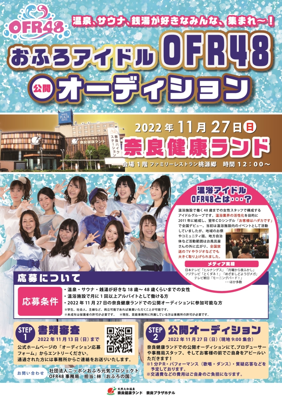 おふろアイドルofr48公開オーディション開催 お知らせ 【公式】奈良健康ランド
